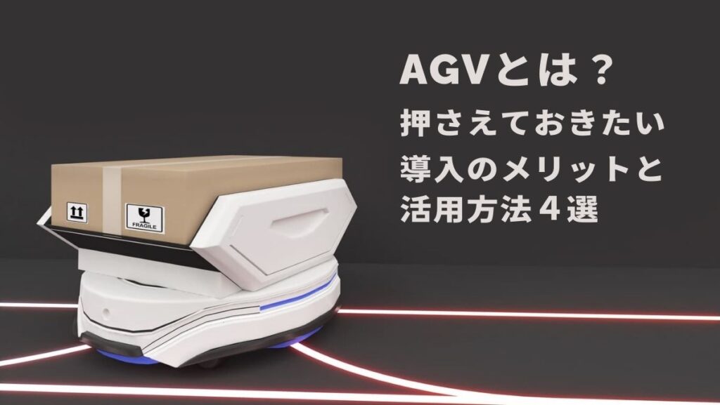 AGVとは？押さえておきたい導入のメリットと活用方法4選 | オーダー！