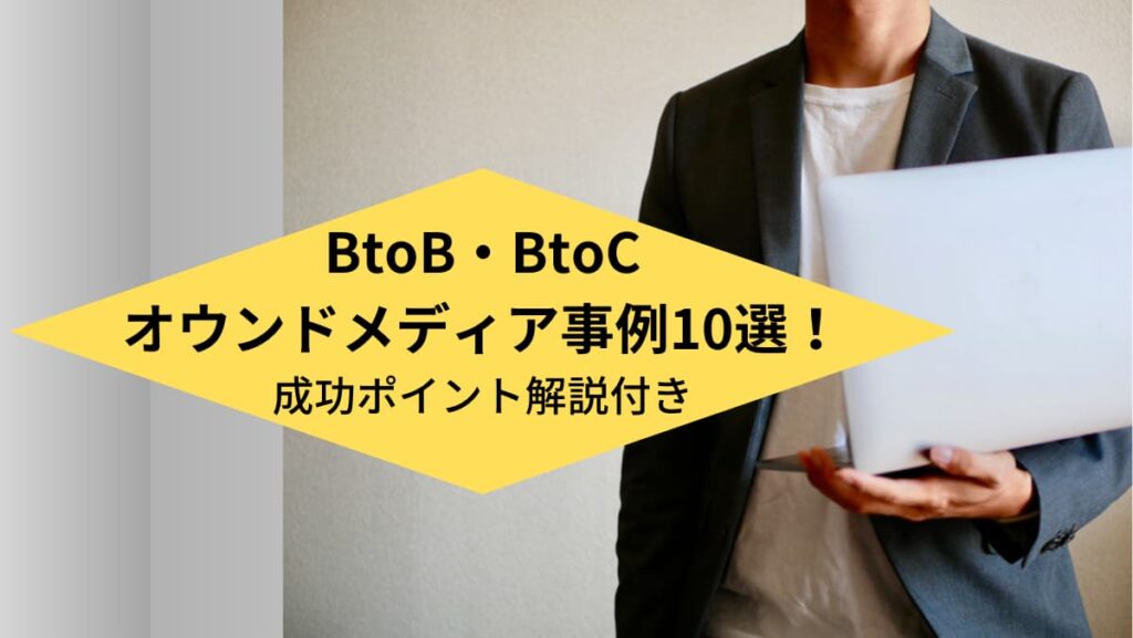 BtoB・BtoCオウンドメディア事例10選！成功ポイント解説付き | オーダー！